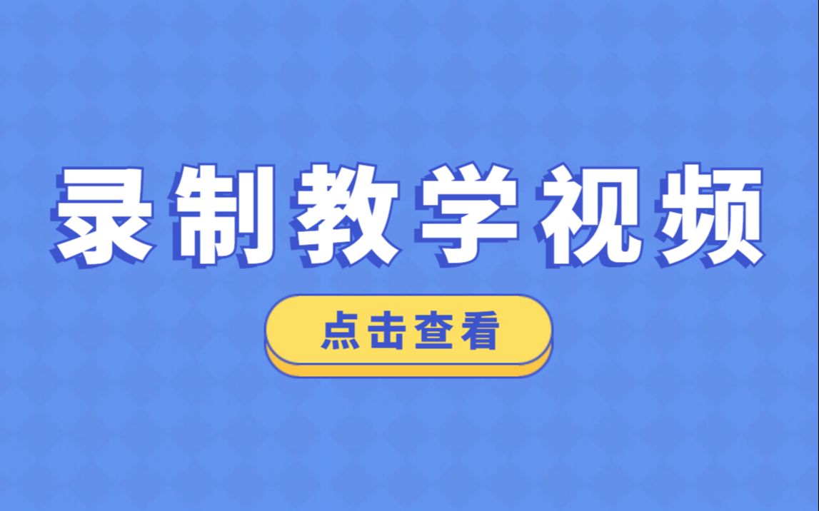 【软件分享】如何才能用最帅的姿势录制教学视频!
