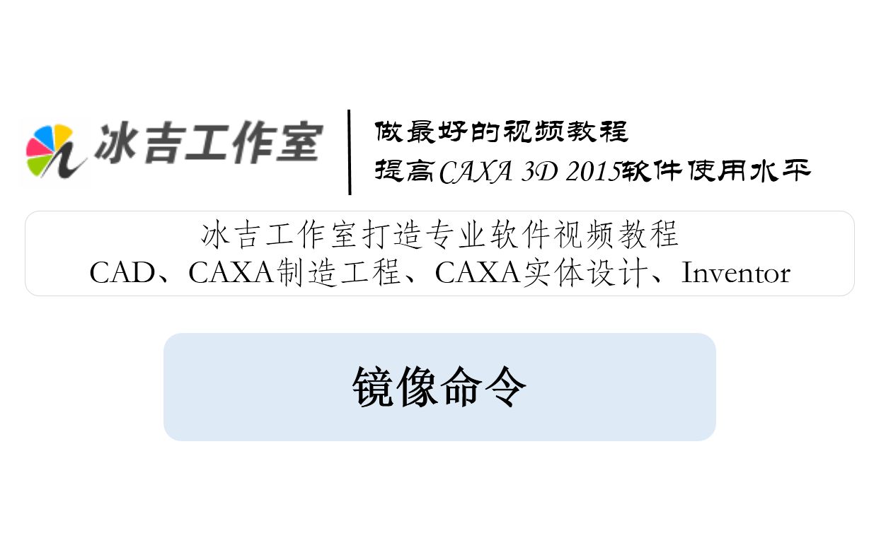 33.CAXA 3D实体设计2015视频教程——草图:镜像命令