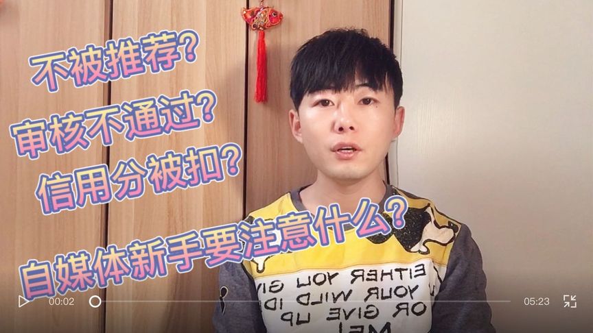 不被推荐?审核不过?信用分被扣?自媒体新手需要注意哪些问题?
