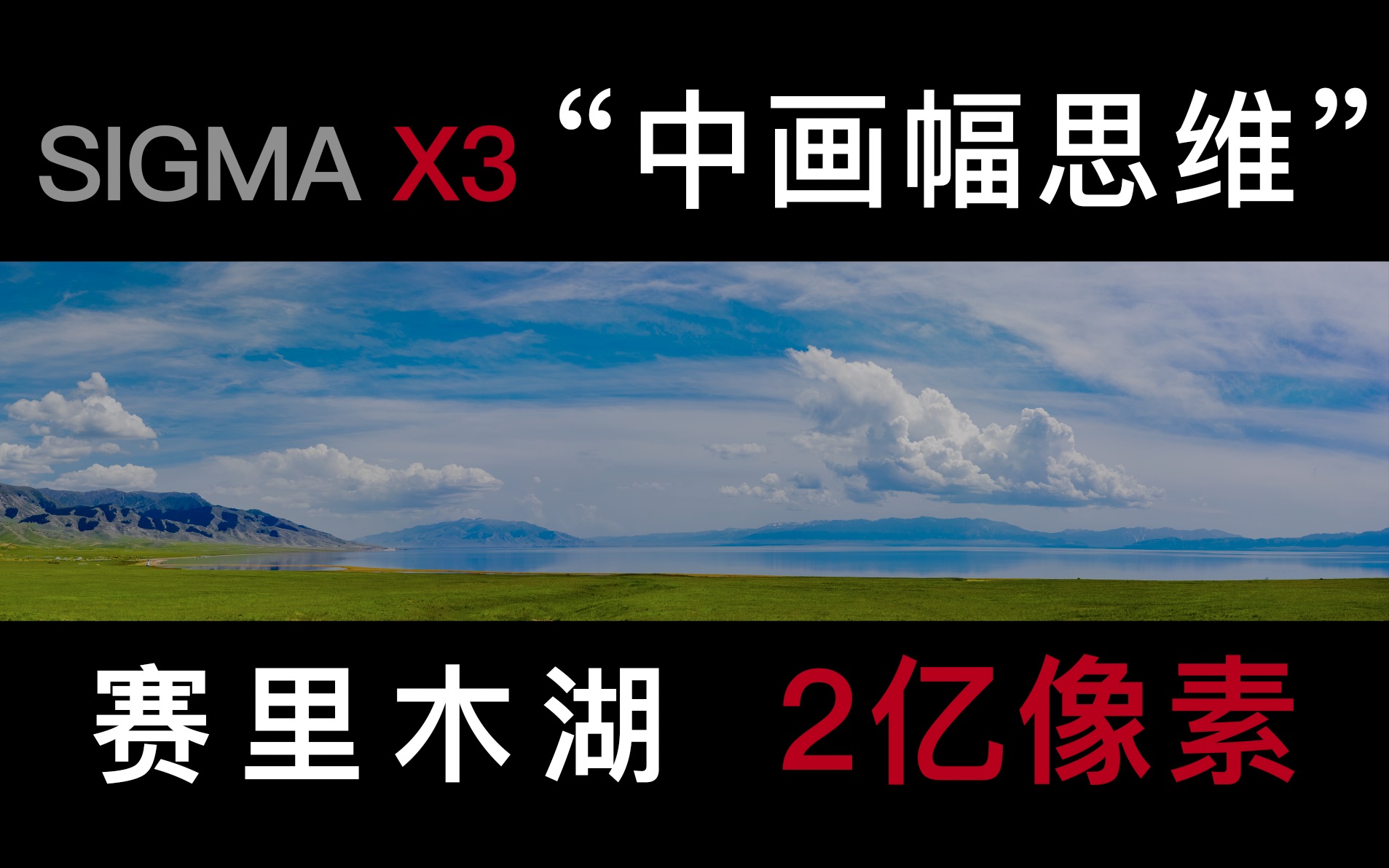 4K纯享「中画幅思维7」2亿像素看!赛里木湖!大美新疆“大西洋最后...