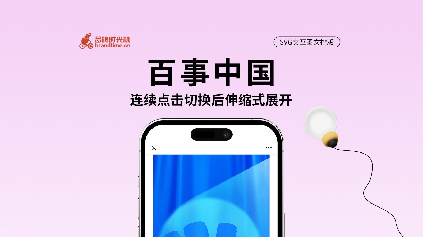 『百事中国』SVG交互:连续点击切换后伸缩式展开