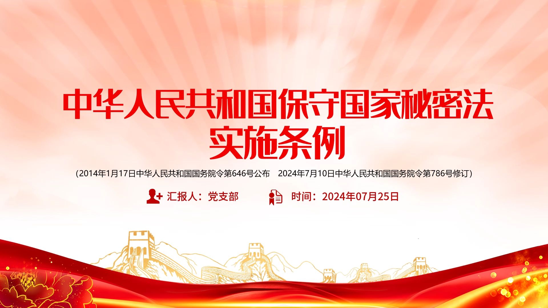 红色精美中华人民共和国保守国家秘密法实施条例PPT课件