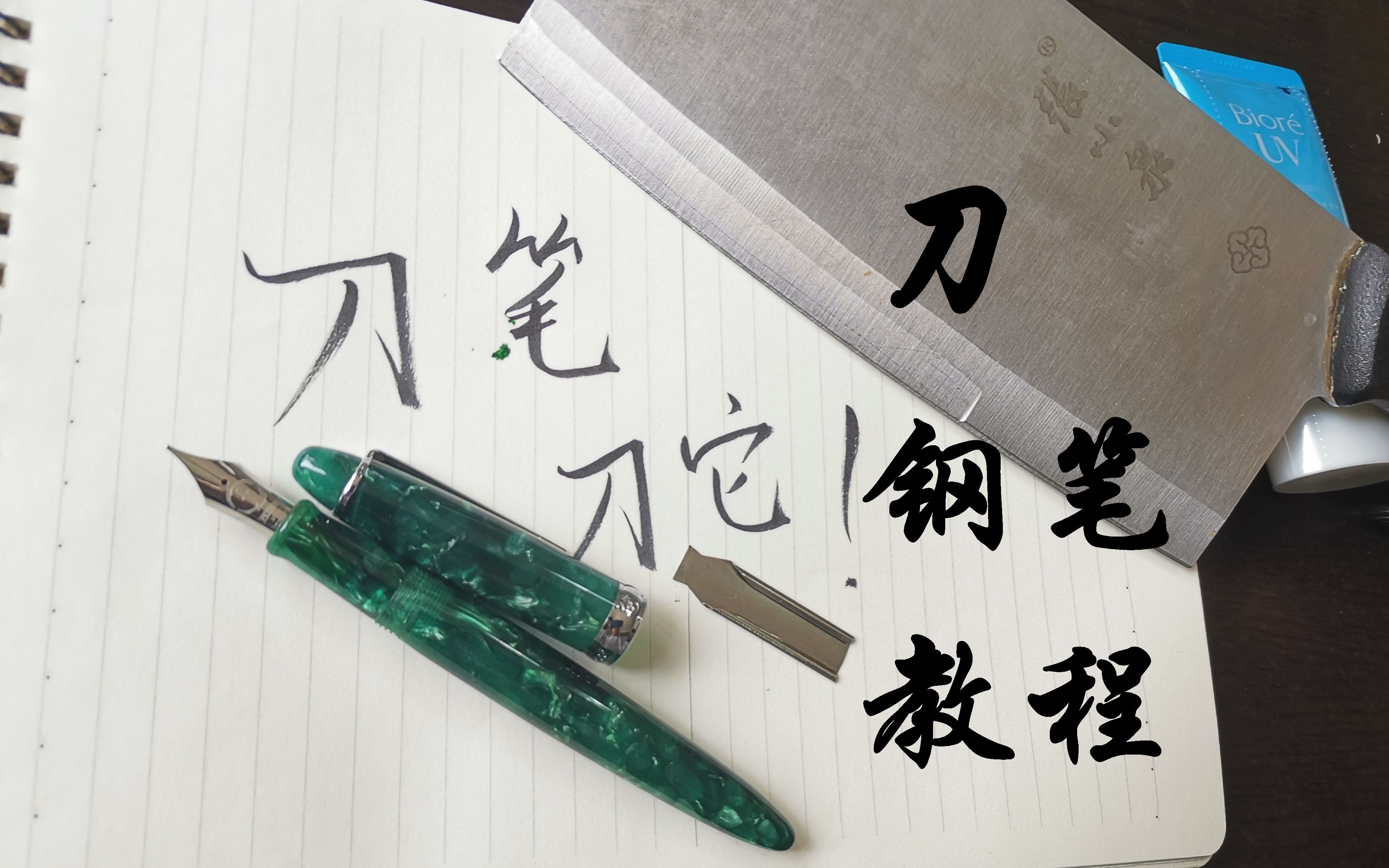 【钢笔】香蕉的 刀钢笔教程!