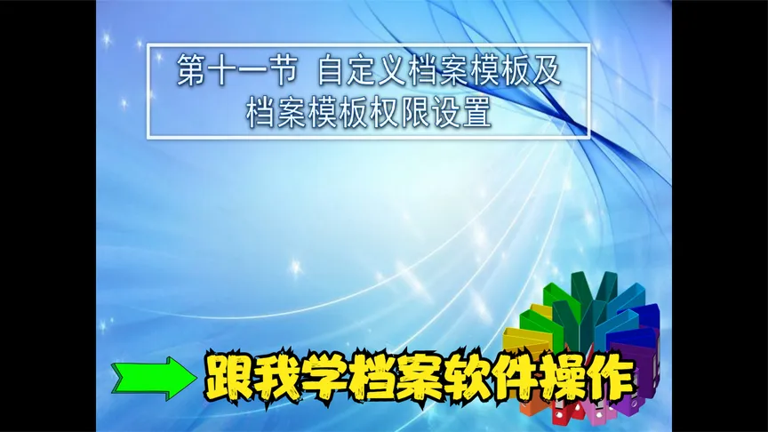 第11节 档案软件自定义档案模板及其权限设置的方法