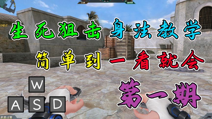生死狙击身法教学:适合的灵敏度,让你在身法道路上快人一步!