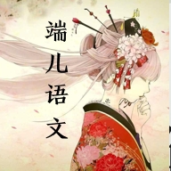 端儿语文精品课件 