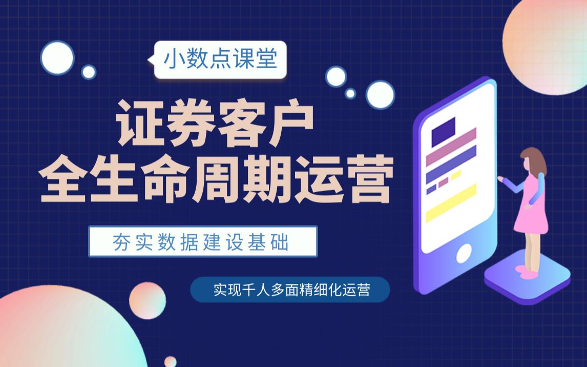 【数据分析师】证券全生命周期运营,夯实数据建设基础!神策数据