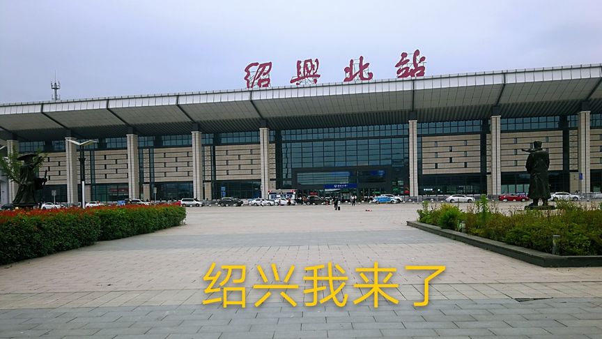 浙江杭州再见,绍兴我来了,路上只用了19分钟就到绍兴了