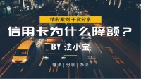 疫情后信用卡频繁降额,是普遍现象,还是你被风控了?