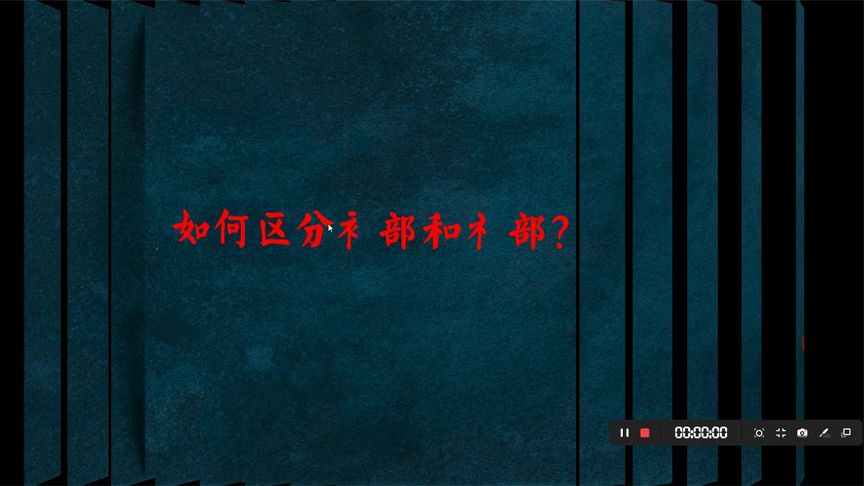 易混字:衤字旁和礻字旁的区别?
