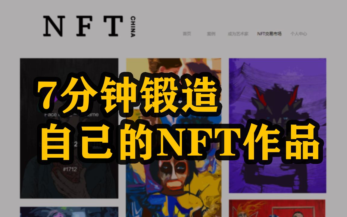 NFT作品 | 如何在7分钟内创建你的第一个NFT艺术品