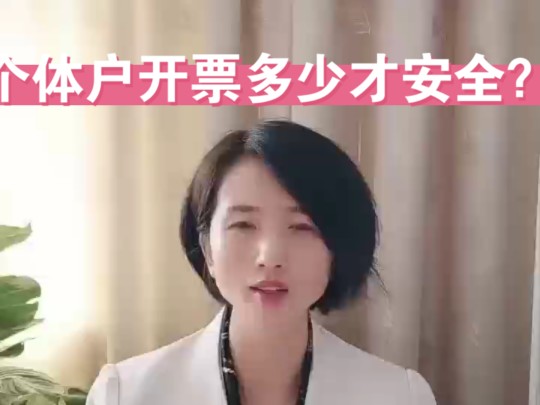 个体户开票多少才安全?