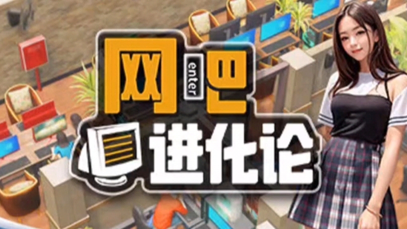 白嫖啦!网吧进化论中文版v1.3.1下载/解压即玩_哔哩哔哩bilibili_游戏推荐