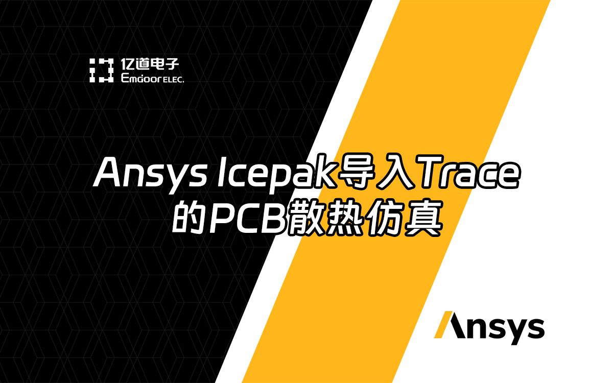 【Ansys】带有布线trace信息的pcb icepak散热仿真