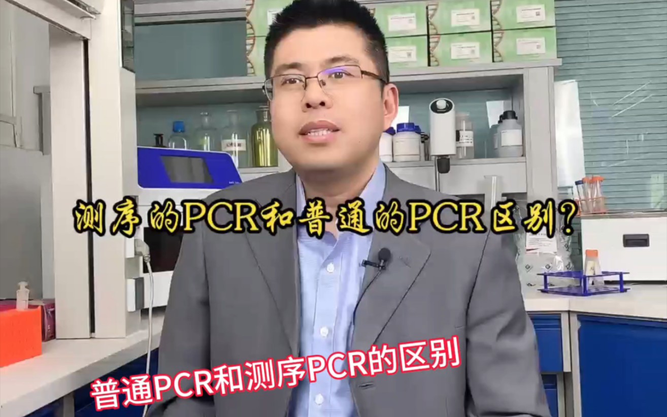 普通PCR和测序PCR的区别#PCRmix#PCR测序#PCR