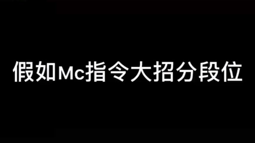 假如Mc指令大招分段位