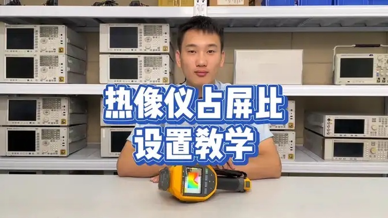 热像仪占屏比怎么设置全屏?教学来了!