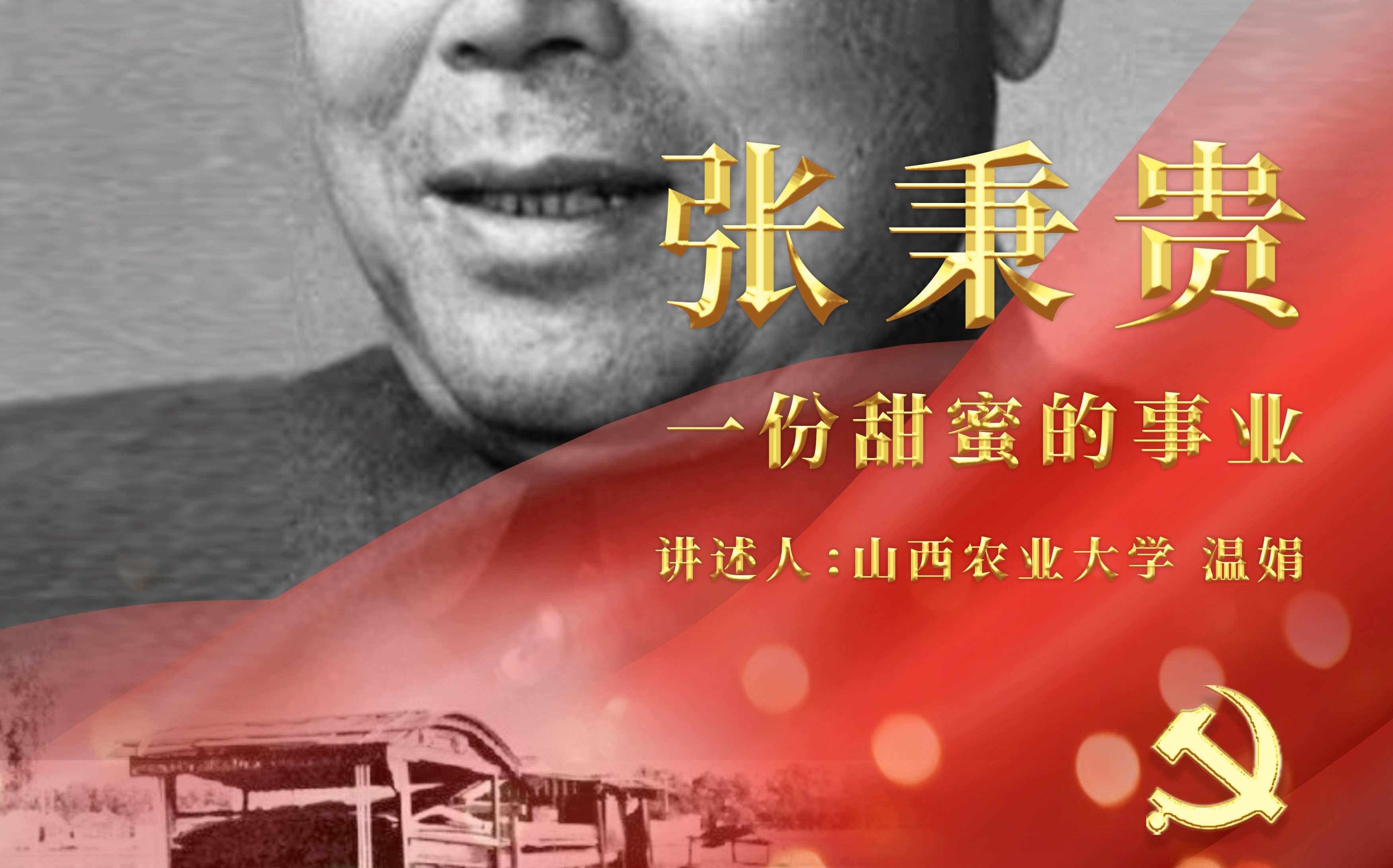 ...” |第五十六讲:听山西农业大学温娟讲述张秉贵一份甜蜜的事业的故事