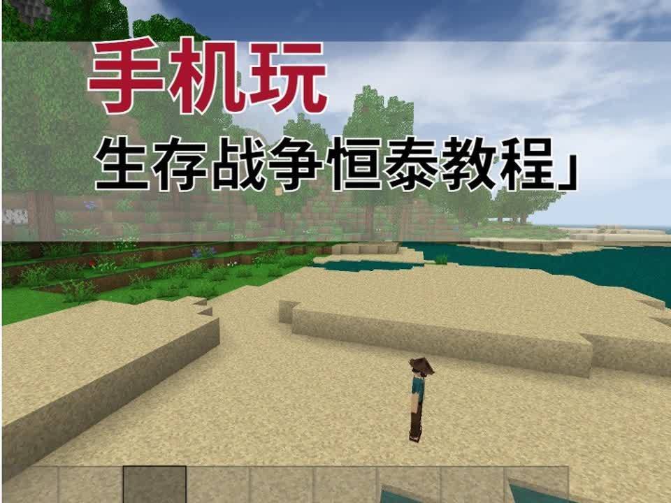 手机玩生存战争恒泰模组 #虫虫助手 #生存战争 虫虫助手 手机玩生存...