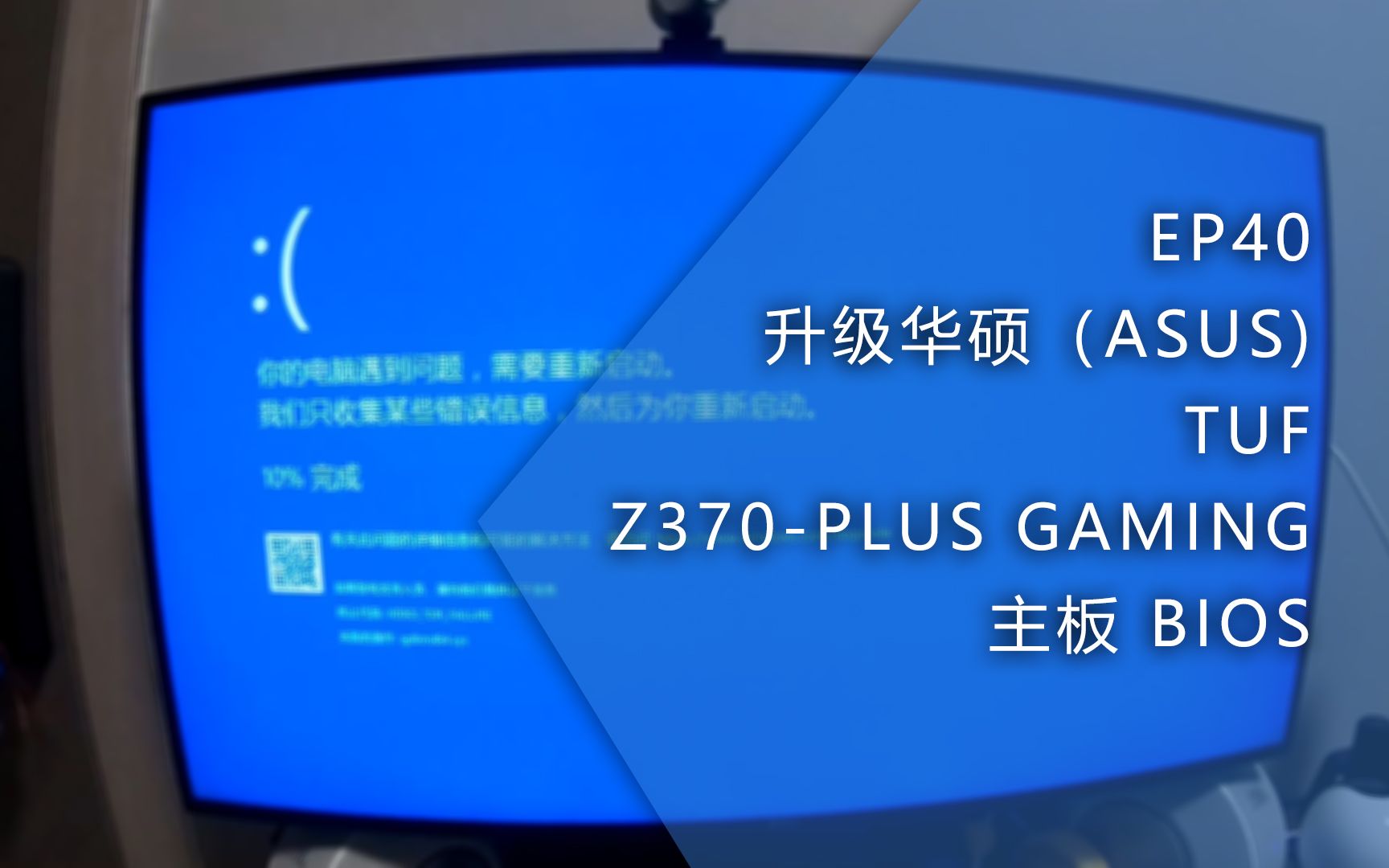 EP40 - 升级华硕(ASUS)TUF Z370-PLUS GAMING 主板 BIOS
