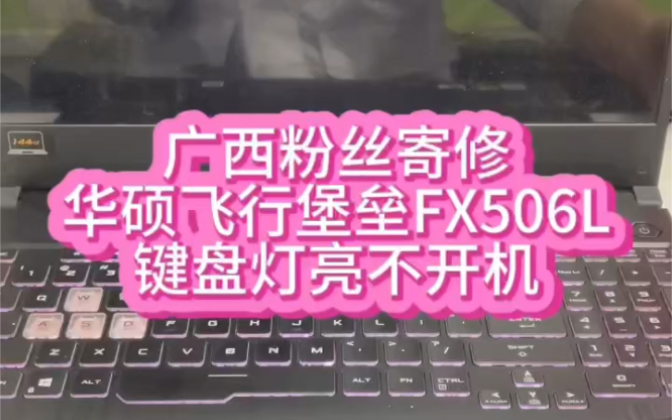 华硕飞行堡垒笔记本电脑FX506L开机键盘灯闪下不开机维修。