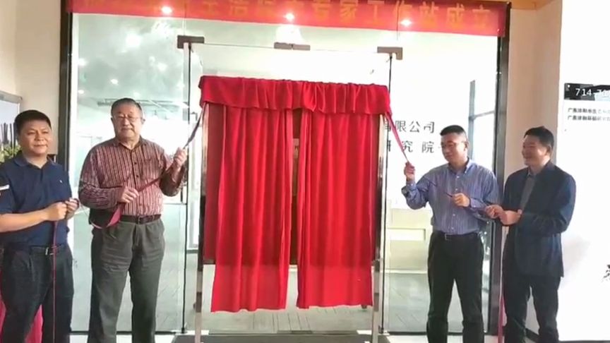 视频|聚焦新一代水生态修复技术!松山湖再增一院士工作站