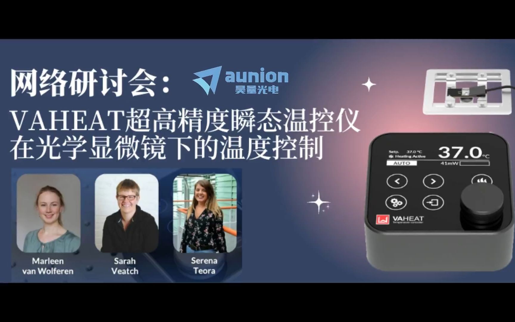 VAHEAT超高精度瞬态温控仪在光学显微镜下的温度控制网络研讨会
