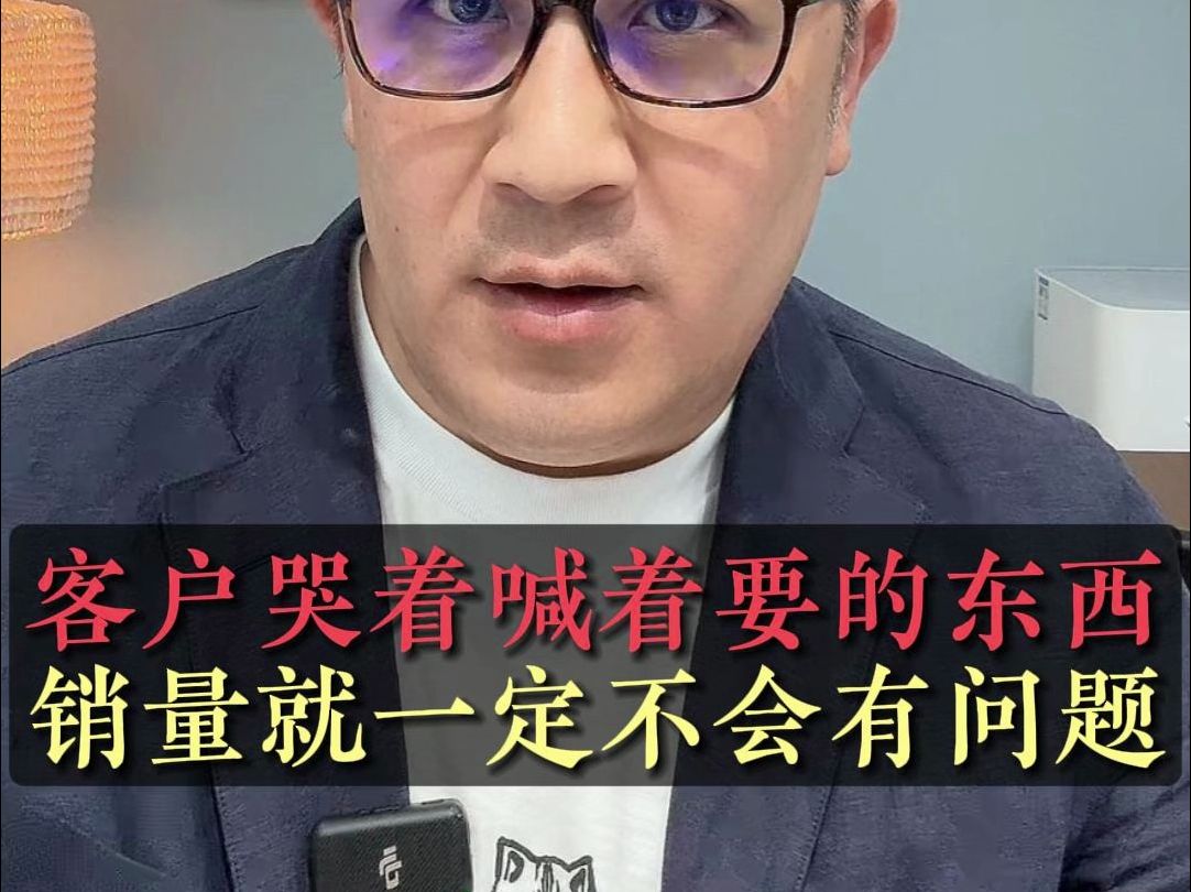 客户哭着喊着要的东西,销量就一定不会有问题