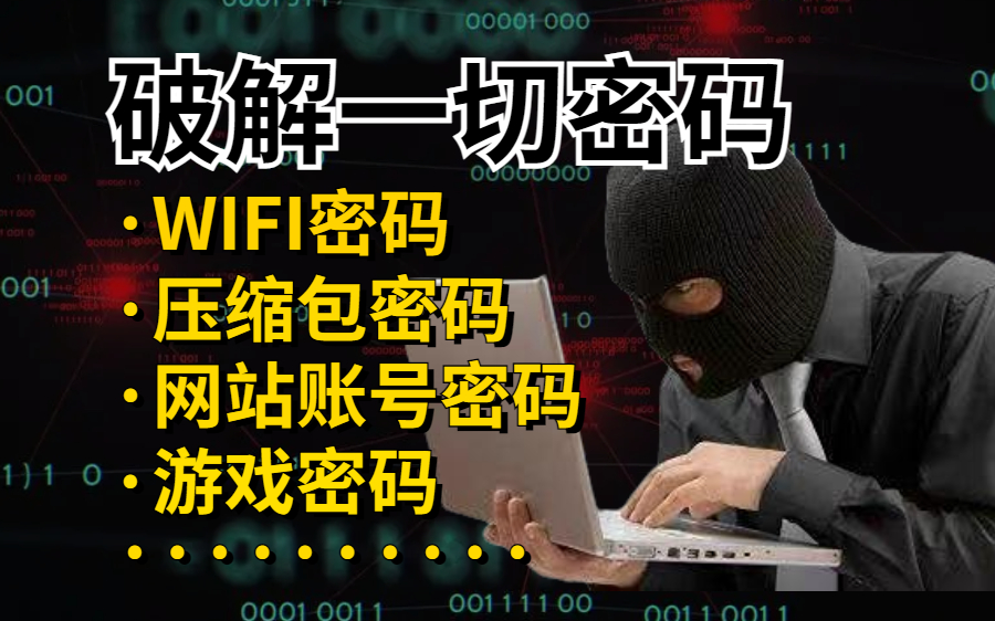 【万能密码破解】黑客大佬手把手教你暴力破解(wifi密码/windows/游戏...
