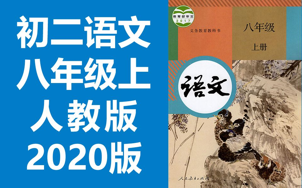 初中二年级语文上册 2020新版 统编版 部编版 人教版上册(同步课程) 教...
