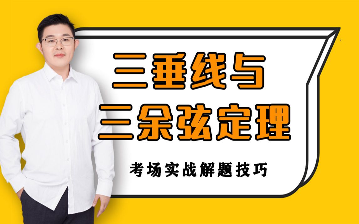 立体几何:三垂线与三余弦定理 | | 高中数学解题技巧