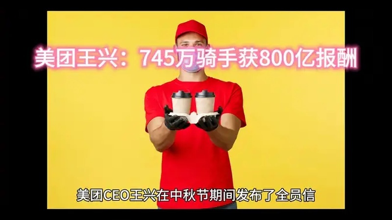 美团王兴:745万骑手获800亿报酬