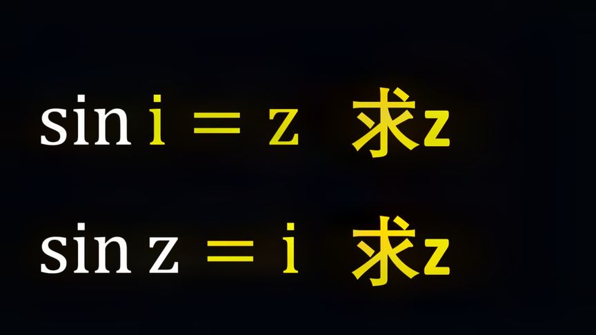 sinz=i的sini=z,带着虚数和正弦的一对反函数如何求解