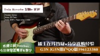 ...G3XN软件功能介绍 周边效果配合fender演示电吉他综合效果器教学