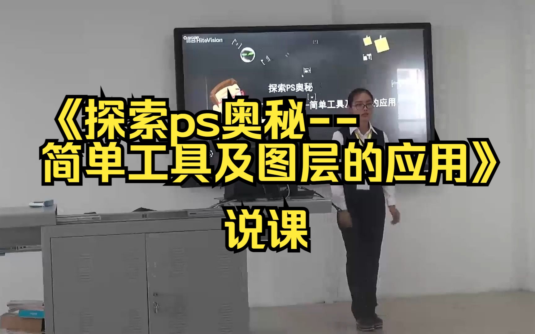 4兵团肖单丹《探索ps奥秘--简单工具及图层的应用》说课(有课件教案)...