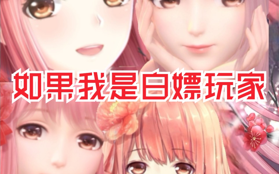 奇迹暖暖如果要氪金你会爱我吗?