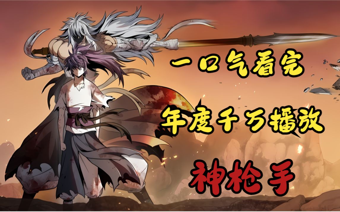【神射手】一口气看完,年度千万播放热门漫画, 最新漫画,穿越,逆袭之路!