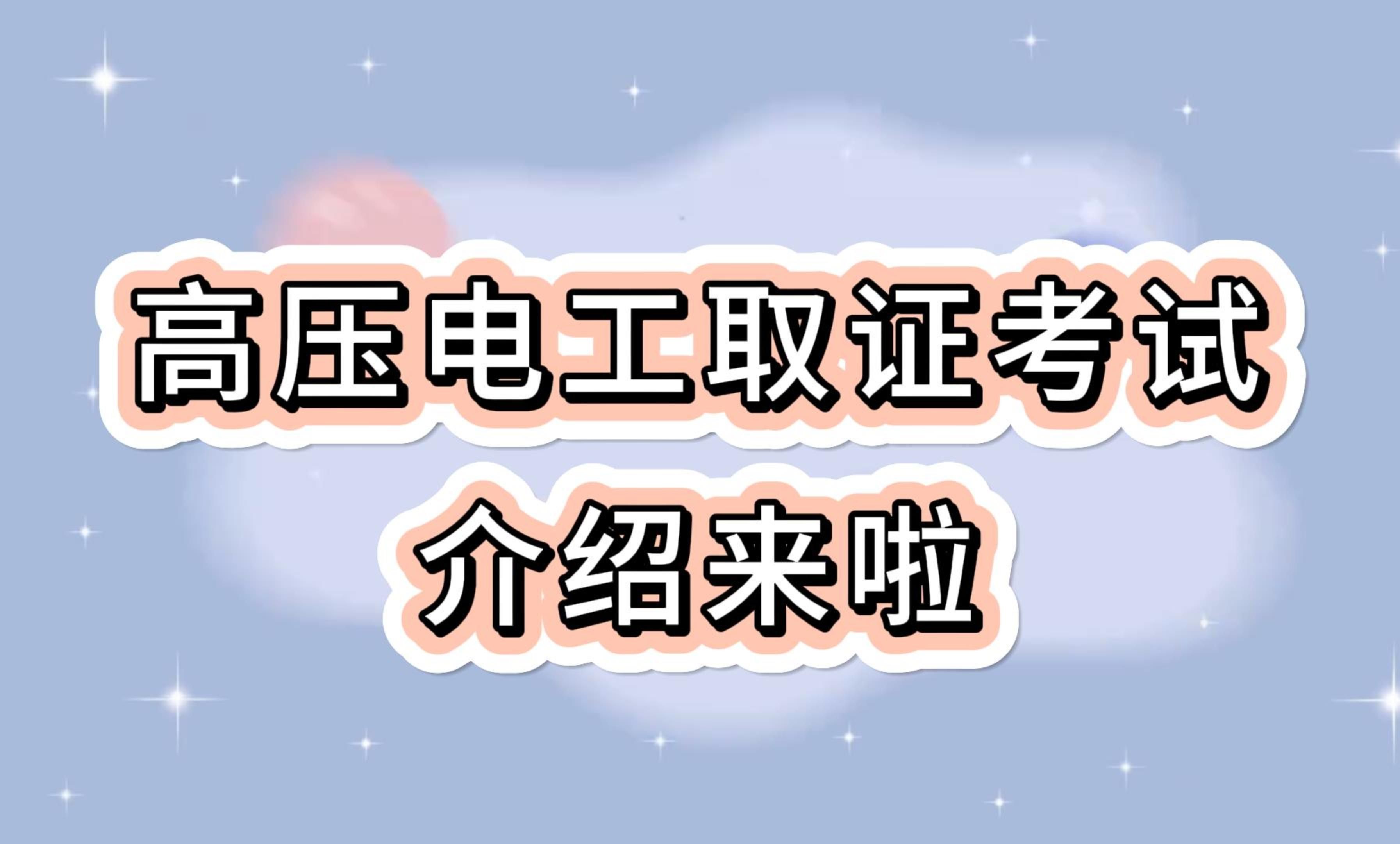 高压电工证:高压电工取证考试介绍来啦