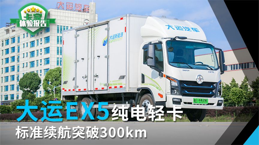 标准续航高达310公里,大运EX5电动轻卡曝光,快充仅需1小时