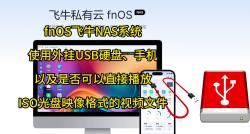 fnOS飞牛NAS系统使用外挂USB硬盘、手机以及是否可以直接播放ISO...