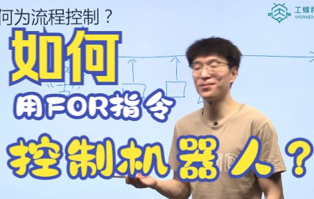 34 ABB机器人的FOR指令怎么用?工蜂科技