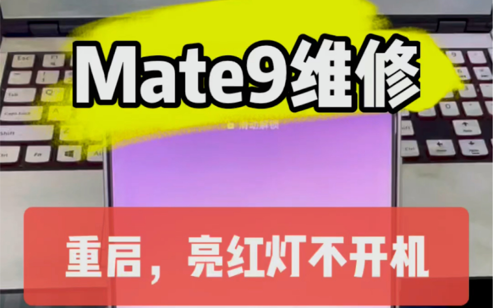 华为Mate9/9pro重启维修,红呼吸灯,进修复模式