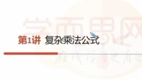 学而思网校初中二年级 数学 第2集 第2讲:复杂乘法公式