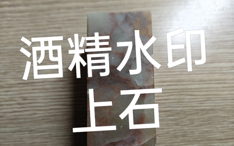 【篆刻】简单的酒精水印上石法,零失误清晰呈现印稿