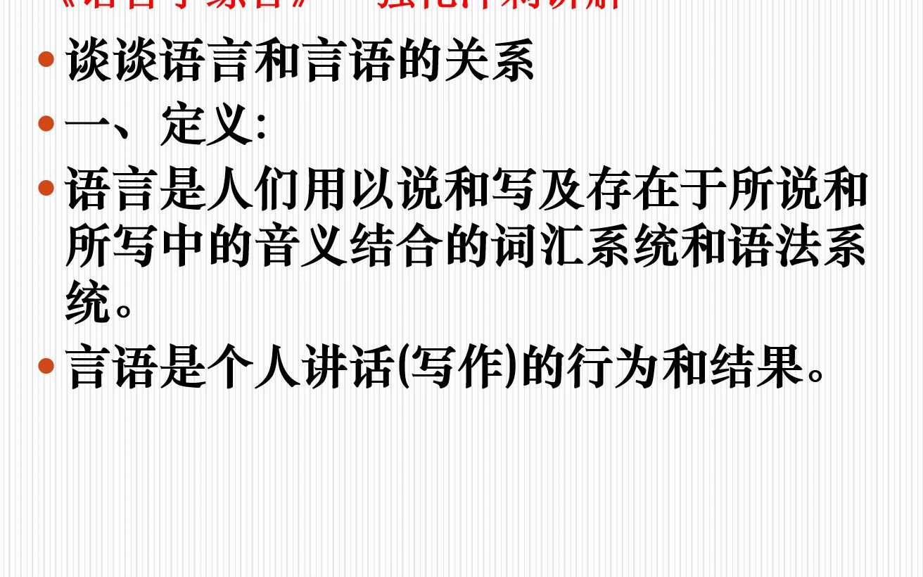 微课程—语言和言语 讲解