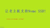 如何让老主板支持Nvme固态硬盘