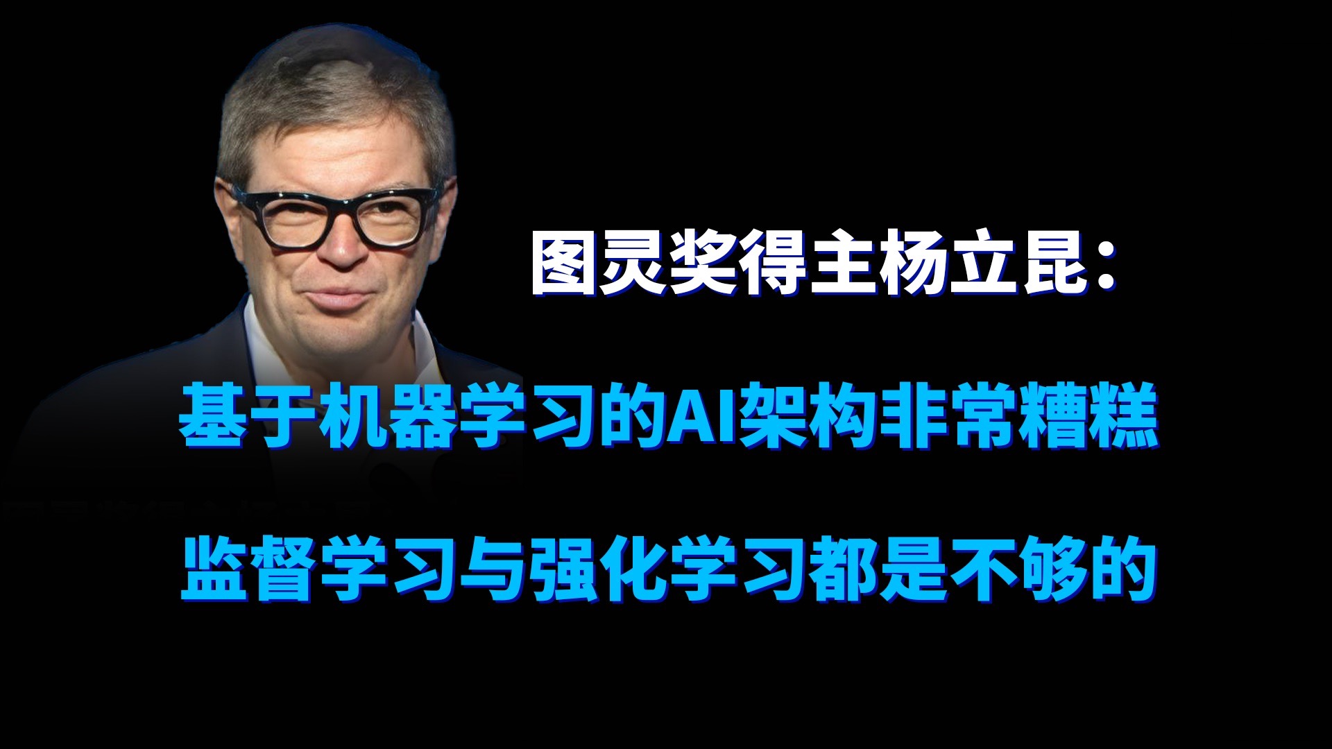 图灵奖得主杨立昆:基于机器学习的AI架构非常糟糕,监督学习与强化...