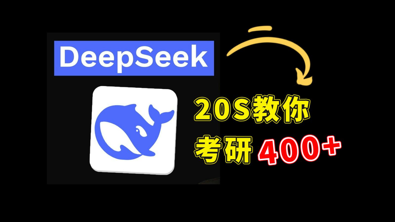 DeepSeek给你制定的高分考研计划,你学不学?