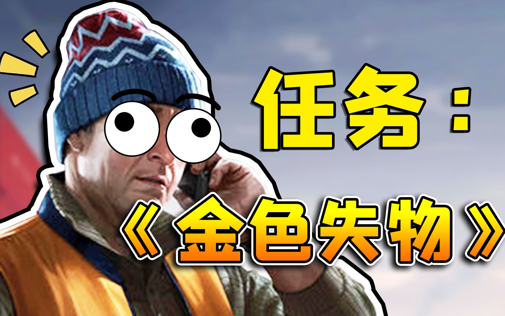 【逃离塔科夫:金色失物】神秘熟图法,让萌新不用记也能轻松找到任务...