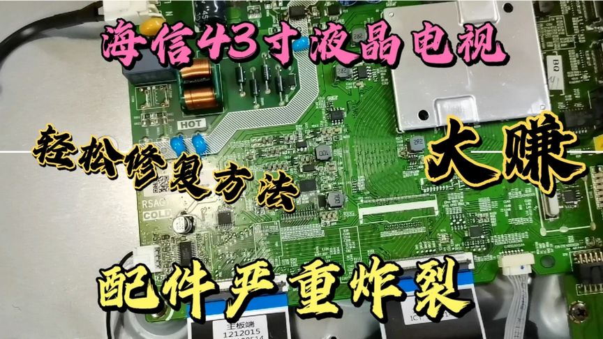 海信43寸液晶电视不通电维修讲解,原件炸裂面目全非,盲修教程